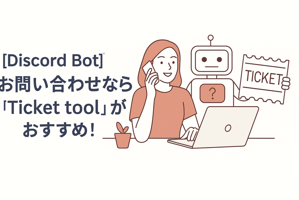 【Ticket tool】Discordでお問い合わせチャンネルを作る方法｜導入手順から使い方 - RYOTA BLOG