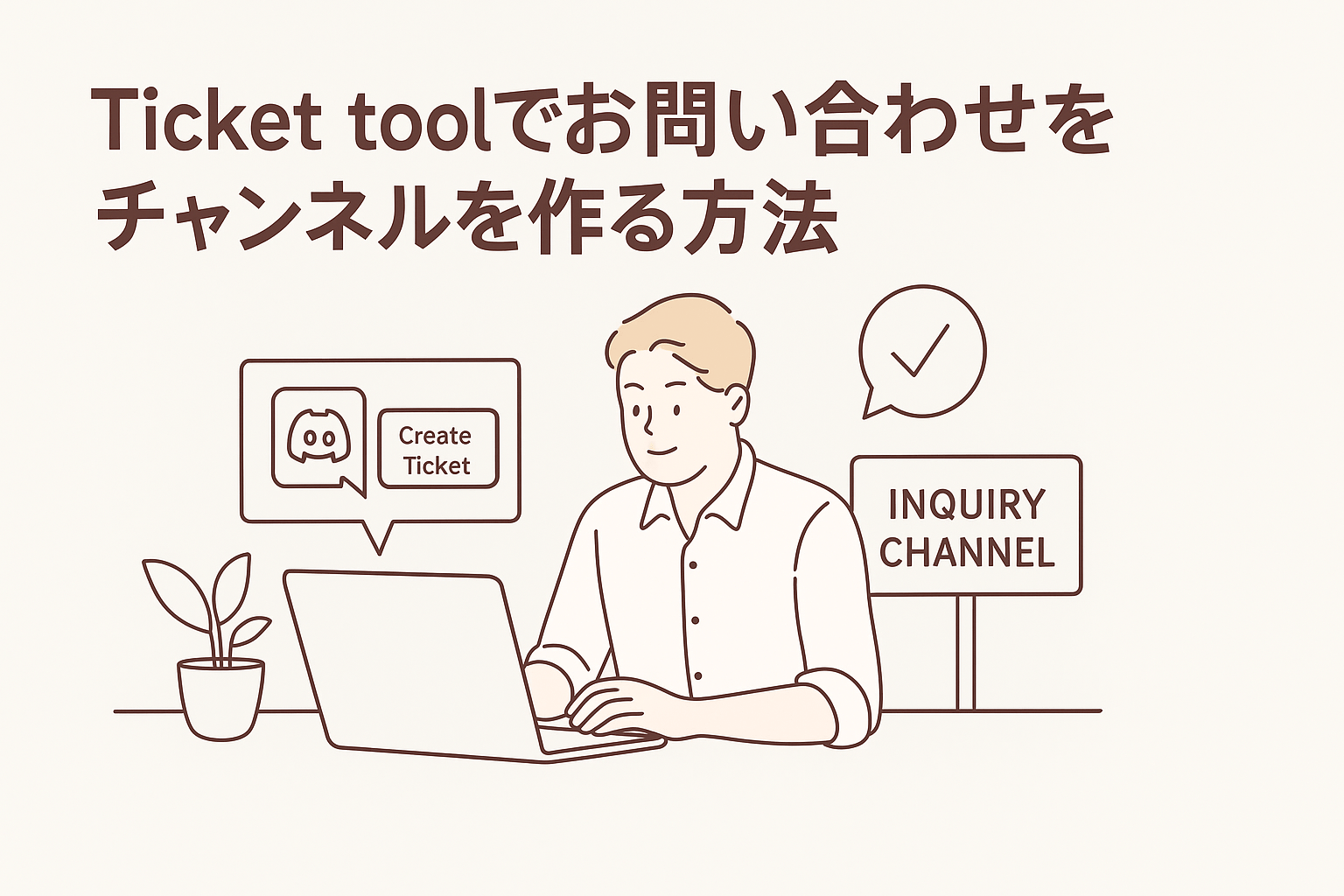 【Ticket tool】Discordでお問い合わせチャンネルを作る方法｜導入手順から使い方 - RYOTA BLOG