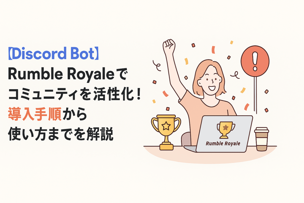 【Rumble Royale】バトルロワイヤルでコミュニティを活性化！導入手順から使い方までを解説 - RYOTA BLOG