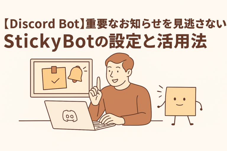【StickyBot】重要なお知らせを見逃さない！導入手順と使い方を徹底解説 - RYOTA BLOG