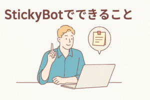 【StickyBot】重要なお知らせを見逃さない！導入手順と使い方を徹底解説 - RYOTA BLOG
