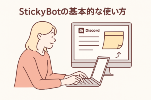 【StickyBot】重要なお知らせを見逃さない！導入手順と使い方を徹底解説 - RYOTA BLOG