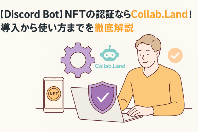 【Collab.Land】Web3コミュニティ向けのNFT認証Bot！導入から使い方までを徹底解説 - RYOTA BLOG