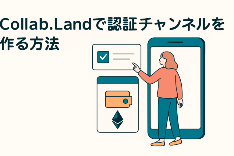 【Collab.Land】Web3コミュニティ向けのNFT認証Bot！導入から使い方までを徹底解説 - RYOTA BLOG