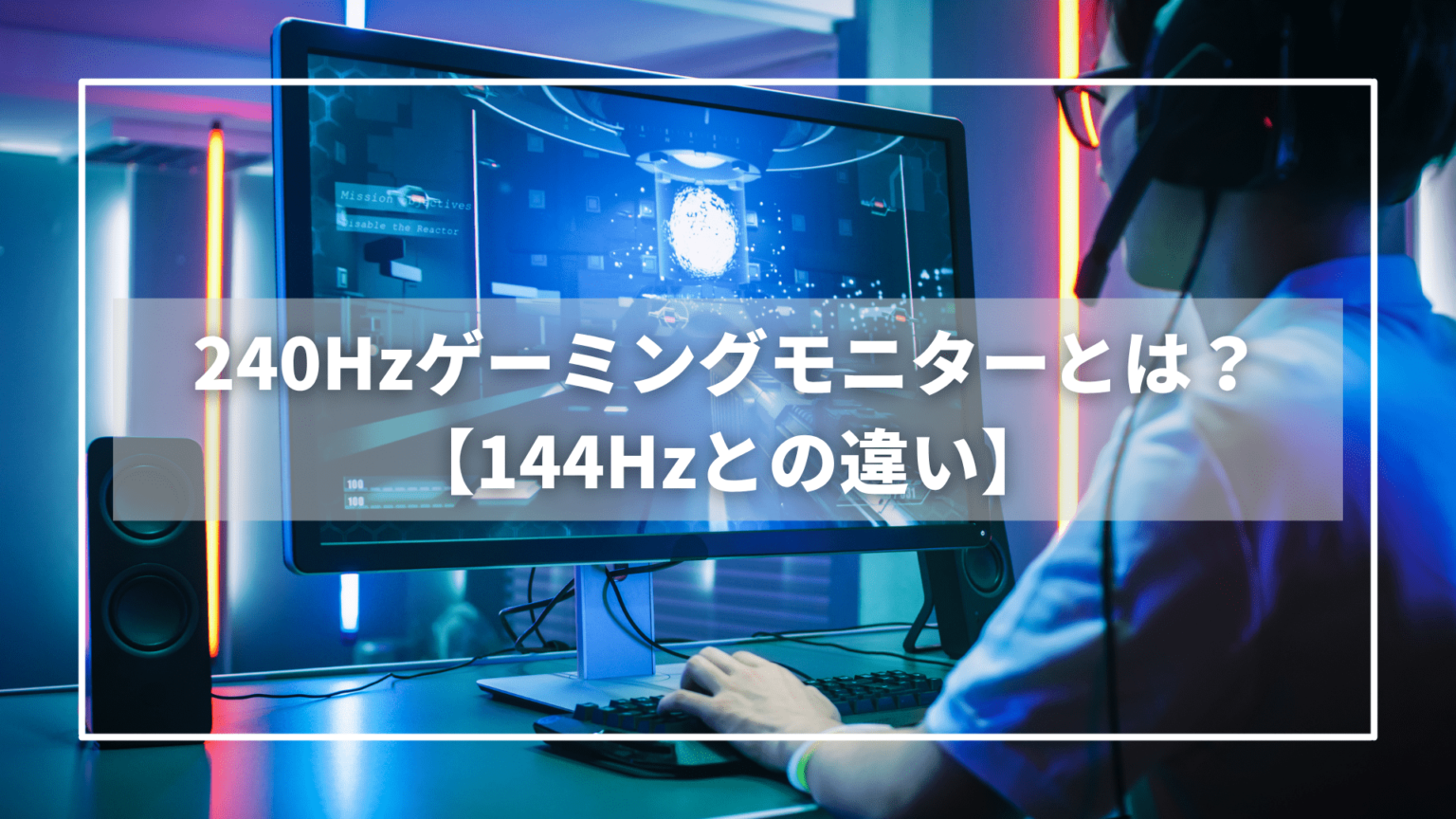 【2025年最新】240Hzゲーミングモニターおすすめ5選 - RYOTA BLOG