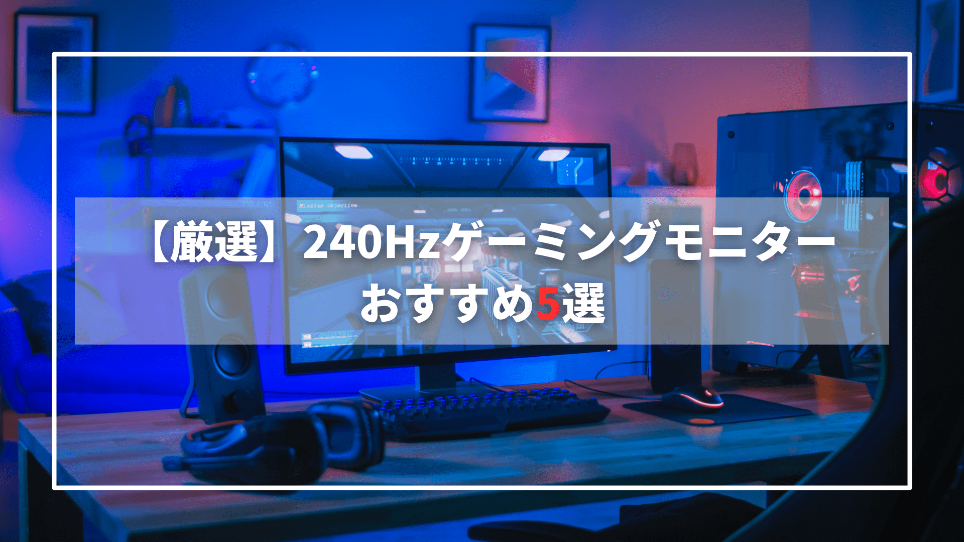 【2025年最新】240Hzゲーミングモニターおすすめ5選 - RYOTA BLOG