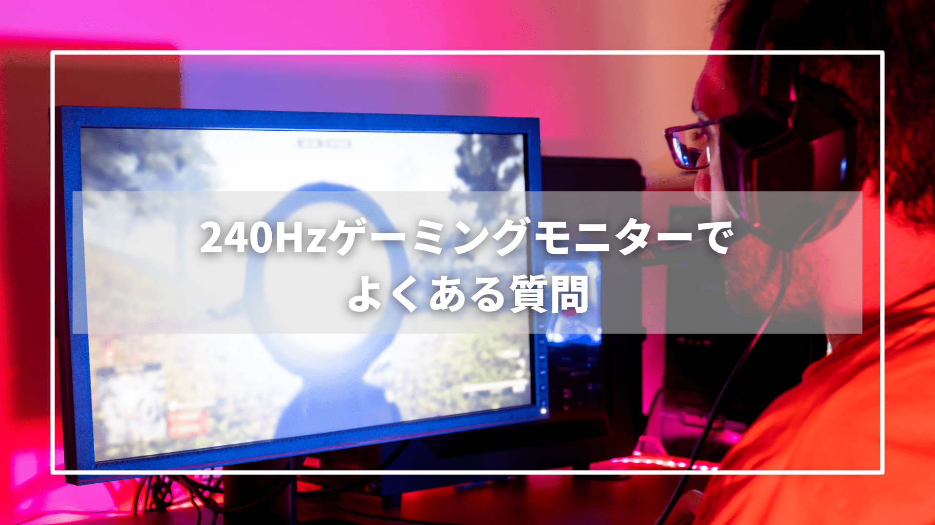 【2025年最新】240Hzゲーミングモニターおすすめ5選 - RYOTA BLOG