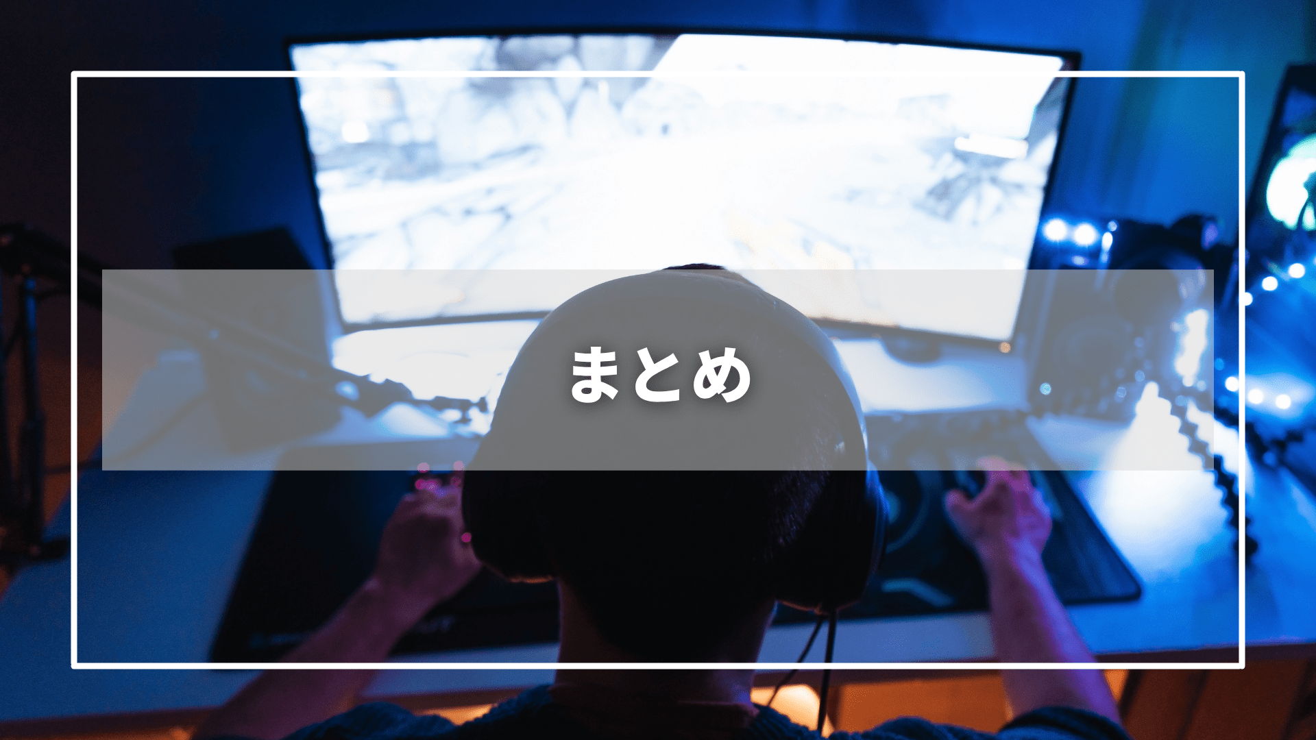 【2025年最新】240Hzゲーミングモニターおすすめ5選 - RYOTA BLOG